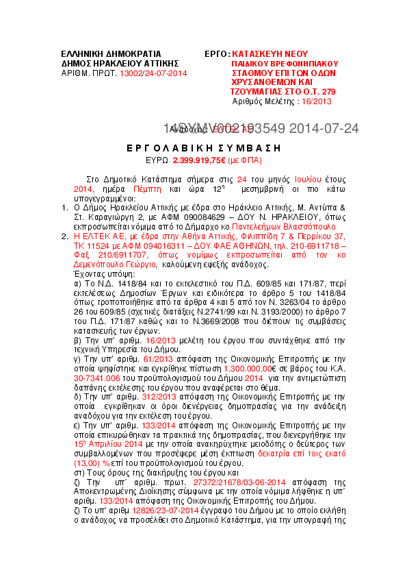 ΚΑΤΑΣΚΕΥΗ ΝΕΟΥ ΠΑΙΔΙΚΟΥ ΒΡΕΦΟΝΗΠΙΑΚΟΥ ΣΤΑΘΜΟΥ ΕΠΙ ΤΩΝ ΟΔΩΝ ΧΡΥΣΑΝΘΕΜΩΝ ...