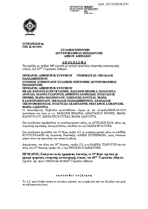 Σχολική επιτροπή | ΥπερΔιαύγεια: αναζήτηση στα άδυτα του Ελληνικού δημοσίου