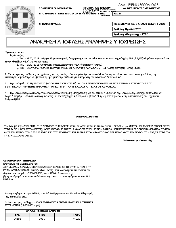 | ΥπερΔιαύγεια: αναζήτηση στα άδυτα του Ελληνικού δημοσίου