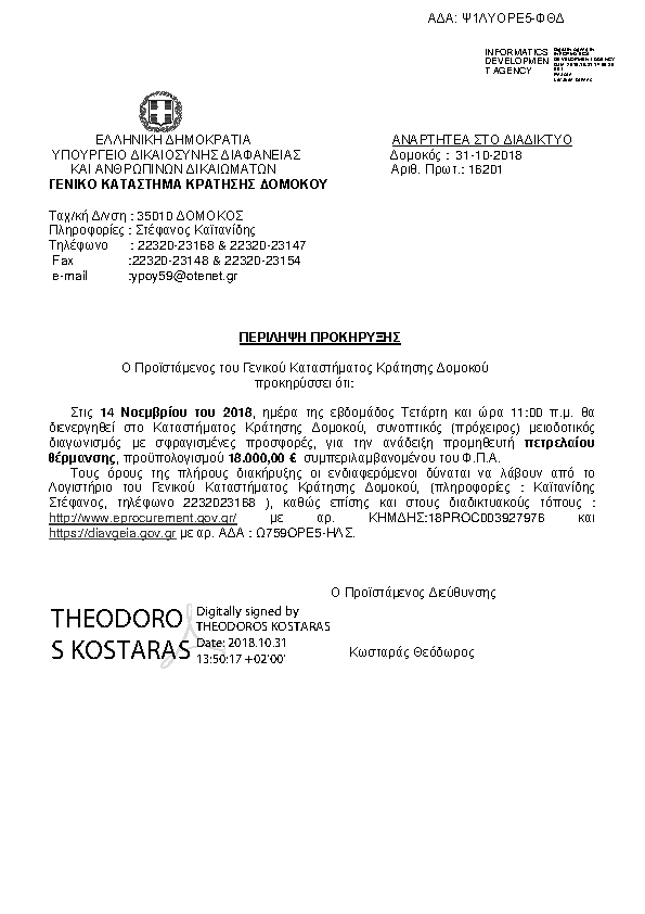 | ΥπερΔιαύγεια: αναζήτηση στα άδυτα του Ελληνικού δημοσίου