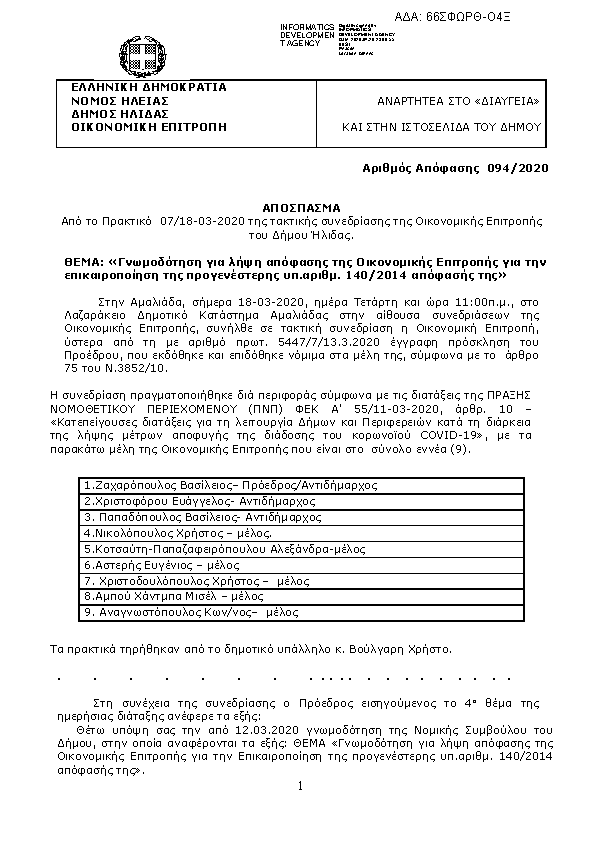 πρόσληψη συμβούλου | ΥπερΔιαύγεια: αναζήτηση στα άδυτα του Ελληνικού ...