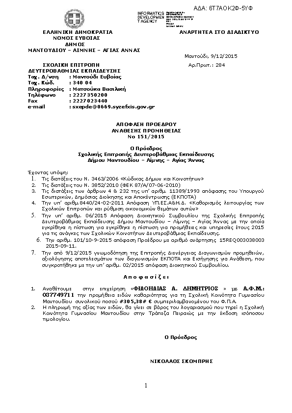 037749711 | ΥπερΔιαύγεια: αναζήτηση στα άδυτα του Ελληνικού δημοσίου