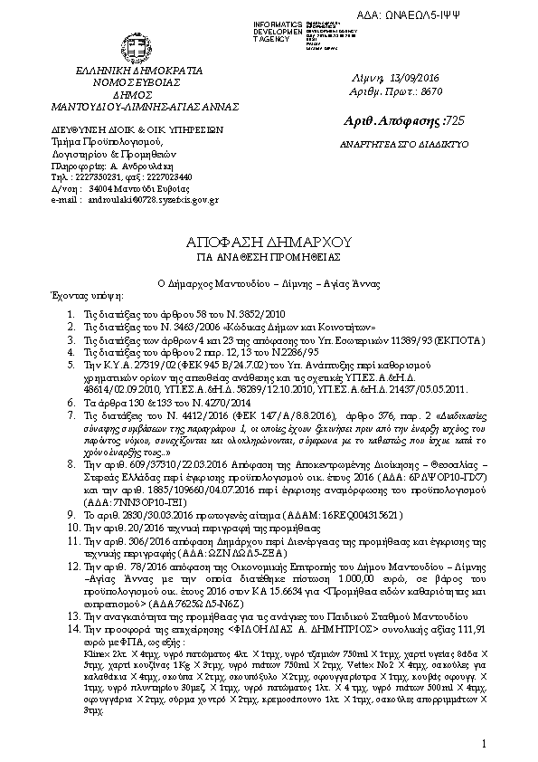 037749711 | ΥπερΔιαύγεια: αναζήτηση στα άδυτα του Ελληνικού δημοσίου