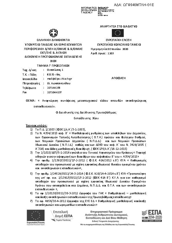 | ΥπερΔιαύγεια: αναζήτηση στα άδυτα του Ελληνικού δημοσίου