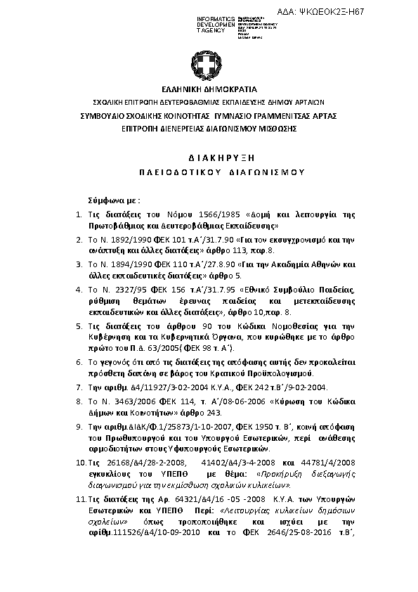 | ΥπερΔιαύγεια: αναζήτηση στα άδυτα του Ελληνικού δημοσίου