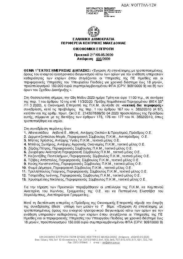 πρόσληψη | ΥπερΔιαύγεια: αναζήτηση στα άδυτα του Ελληνικού δημοσίου