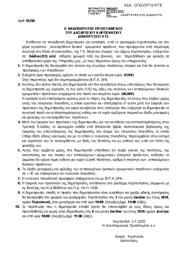 φύλαξη | ΥπερΔιαύγεια: αναζήτηση στα άδυτα του Ελληνικού δημοσίου
