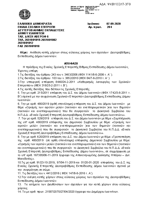Σχολική επιτροπή | ΥπερΔιαύγεια: αναζήτηση στα άδυτα του Ελληνικού δημοσίου