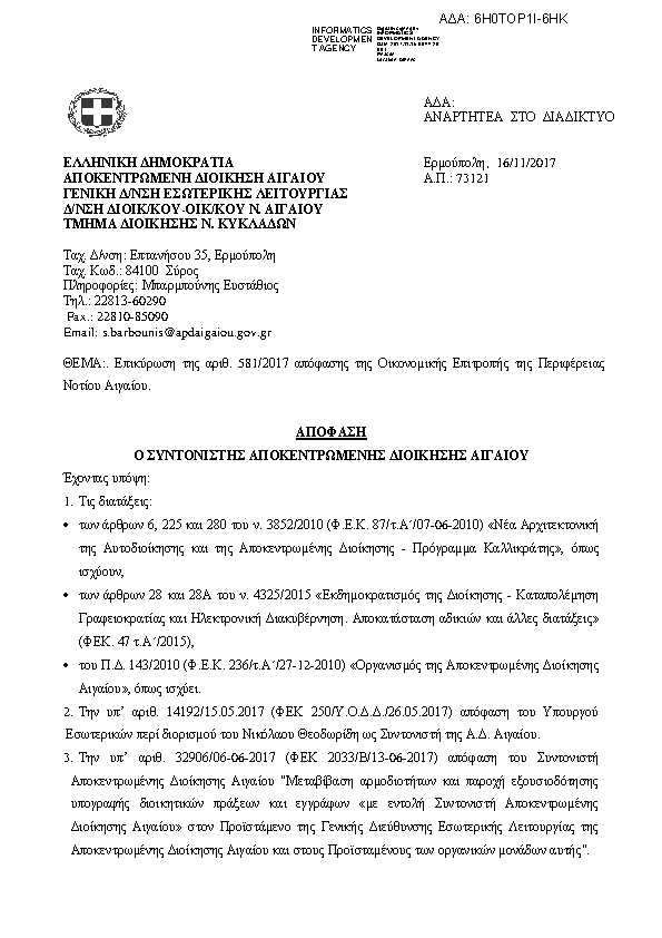 | ΥπερΔιαύγεια: αναζήτηση στα άδυτα του Ελληνικού δημοσίου