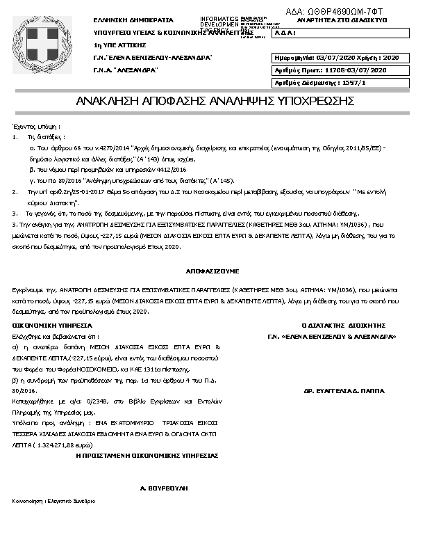 | ΥπερΔιαύγεια: αναζήτηση στα άδυτα του Ελληνικού δημοσίου