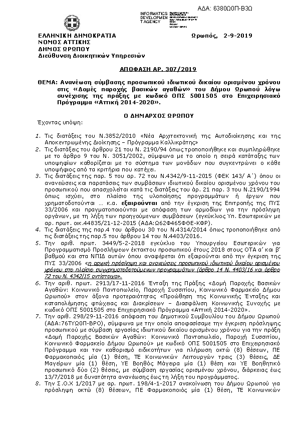 πρόσληψη | ΥπερΔιαύγεια: αναζήτηση στα άδυτα του Ελληνικού δημοσίου