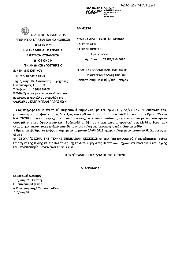 | ΥπερΔιαύγεια: αναζήτηση στα άδυτα του Ελληνικού δημοσίου