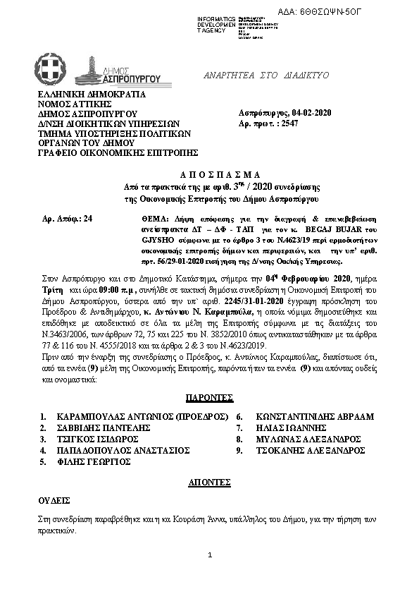 ΛΗΨΗ ΑΠΟΦΑΣΗΣ ΓΙΑ ΤΗΝ ΔΙΑΓΡΑΦΗ & ΕΠΑΝΑΒΕΒΑΙΩΣΗ ΑΝΕΙΣΠΡΑΚΤΑ ΔΤ – ΔΦ ...