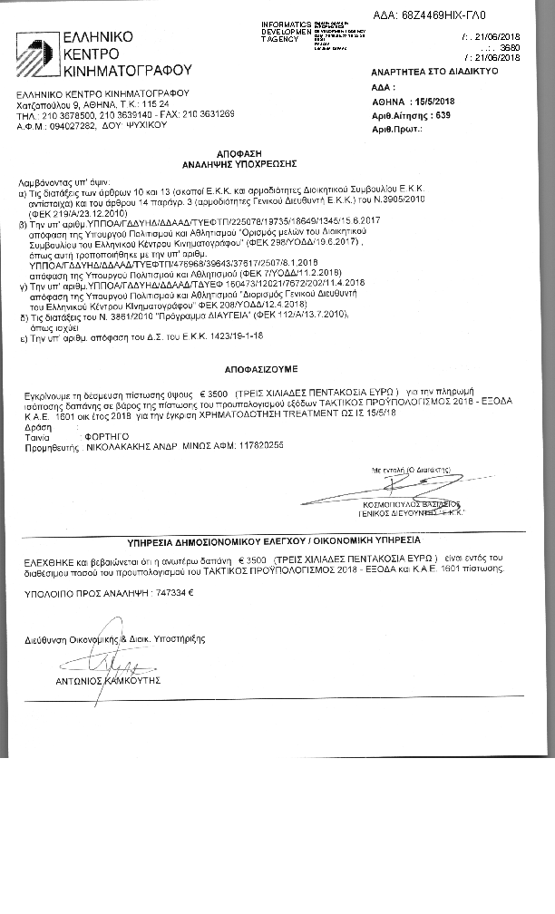 ΧΡΗΜΑΤΟΔΟΤΗΣΗ TREATMENT ΤΑΙΝΙΑΣ "ΦΟΡΤΗΓΟ" ΑΔΑ: 68Ζ4469ΗΙΧ-ΓΛ0 ...