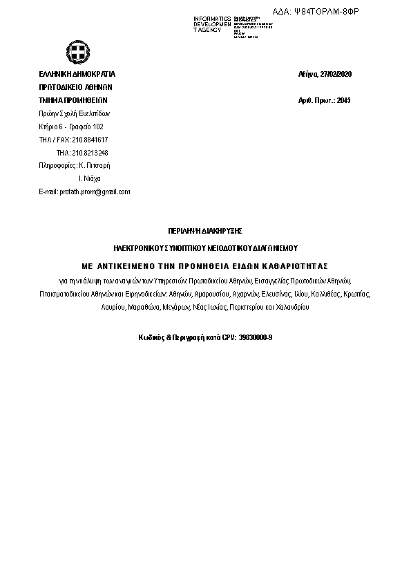 | ΥπερΔιαύγεια: αναζήτηση στα άδυτα του Ελληνικού δημοσίου