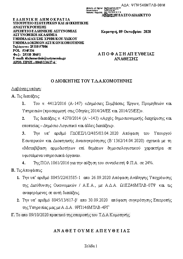 | ΥπερΔιαύγεια: αναζήτηση στα άδυτα του Ελληνικού δημοσίου
