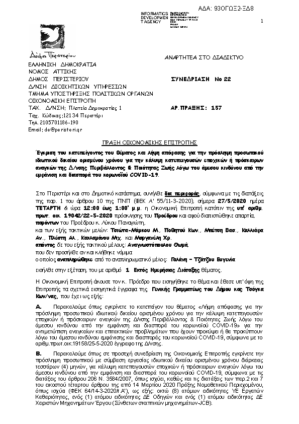 πρόσληψη | ΥπερΔιαύγεια: αναζήτηση στα άδυτα του Ελληνικού δημοσίου