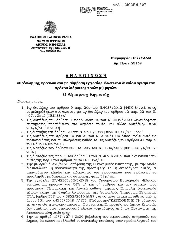 πρόσληψη | ΥπερΔιαύγεια: αναζήτηση στα άδυτα του Ελληνικού δημοσίου