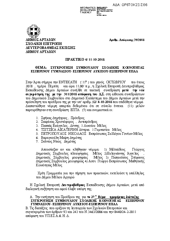 ΣΥΓΚΡΟΤΗΣΗ ΣΥΜΒΟΥΛΙΟΥ ΣΧΟΛΙΚΗΣ ΚΟΙΝΟΤΗΤΑΣ ΕΣΠΕΡΙΝΟΥ ΓΥΜΝΑΣΙΟΥ ...