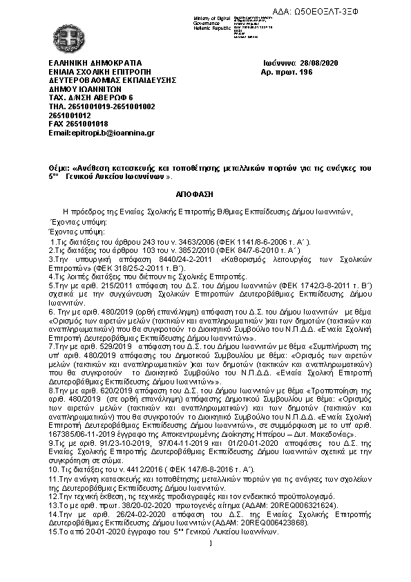 Σχολική επιτροπή | ΥπερΔιαύγεια: αναζήτηση στα άδυτα του Ελληνικού δημοσίου
