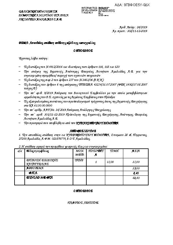| ΥπερΔιαύγεια: αναζήτηση στα άδυτα του Ελληνικού δημοσίου