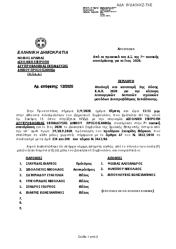 Σχολική επιτροπή | ΥπερΔιαύγεια: αναζήτηση στα άδυτα του Ελληνικού δημοσίου