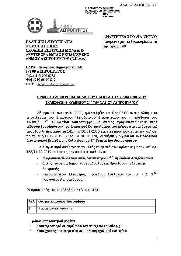 | ΥπερΔιαύγεια: αναζήτηση στα άδυτα του Ελληνικού δημοσίου