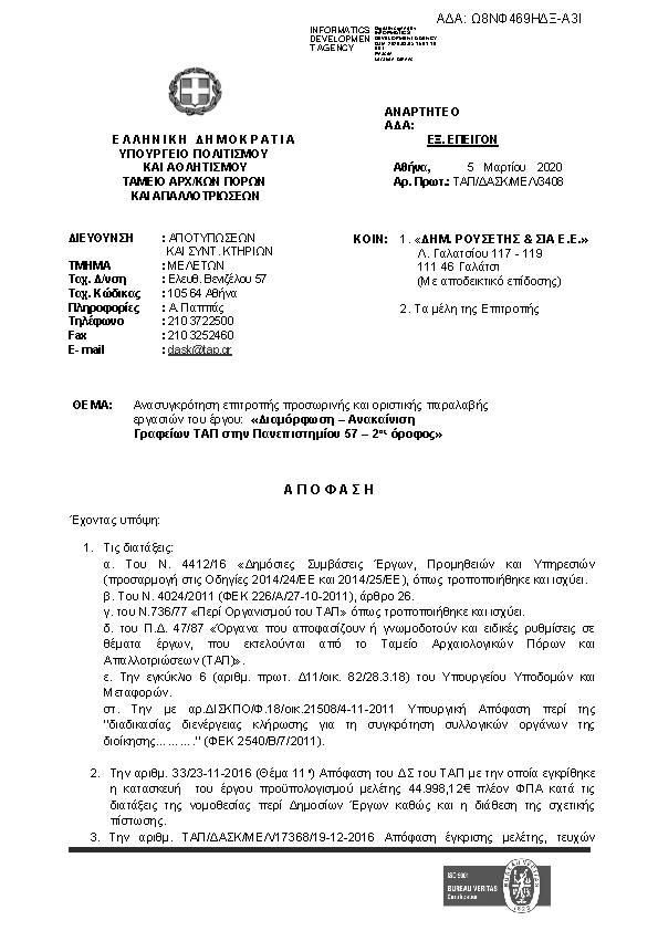 | ΥπερΔιαύγεια: αναζήτηση στα άδυτα του Ελληνικού δημοσίου