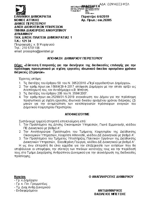 πρόσληψη | ΥπερΔιαύγεια: αναζήτηση στα άδυτα του Ελληνικού δημοσίου