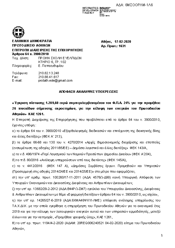 | ΥπερΔιαύγεια: αναζήτηση στα άδυτα του Ελληνικού δημοσίου