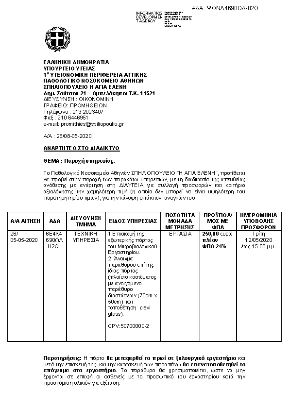 | ΥπερΔιαύγεια: αναζήτηση στα άδυτα του Ελληνικού δημοσίου