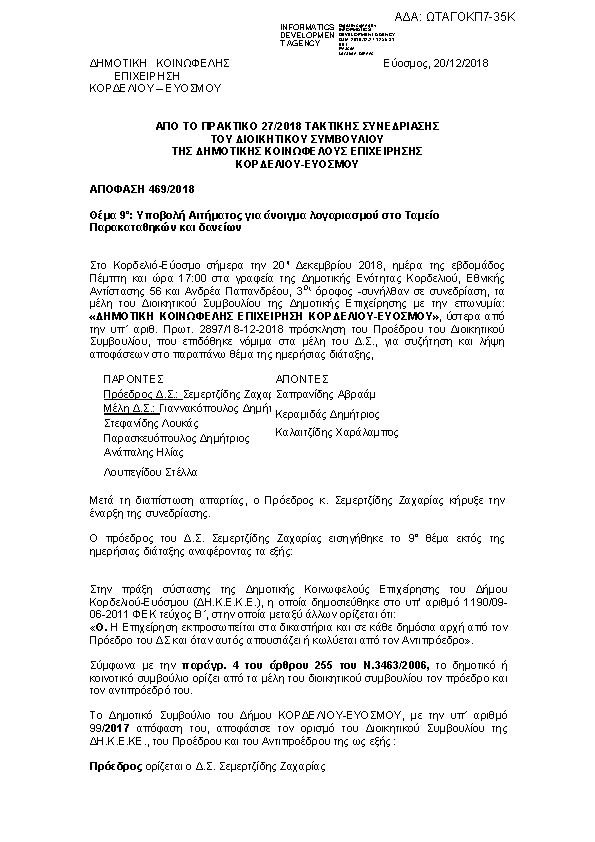 Υποβολή Αιτήματος για άνοιγμα λογαριασμού στο Ταμείο Παρακαταθηκών και ...