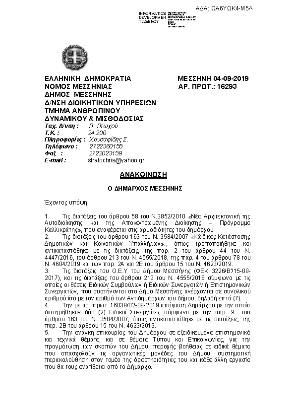 πρόσληψη συμβούλου | ΥπερΔιαύγεια: αναζήτηση στα άδυτα του Ελληνικού ...