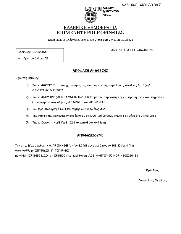 | ΥπερΔιαύγεια: αναζήτηση στα άδυτα του Ελληνικού δημοσίου