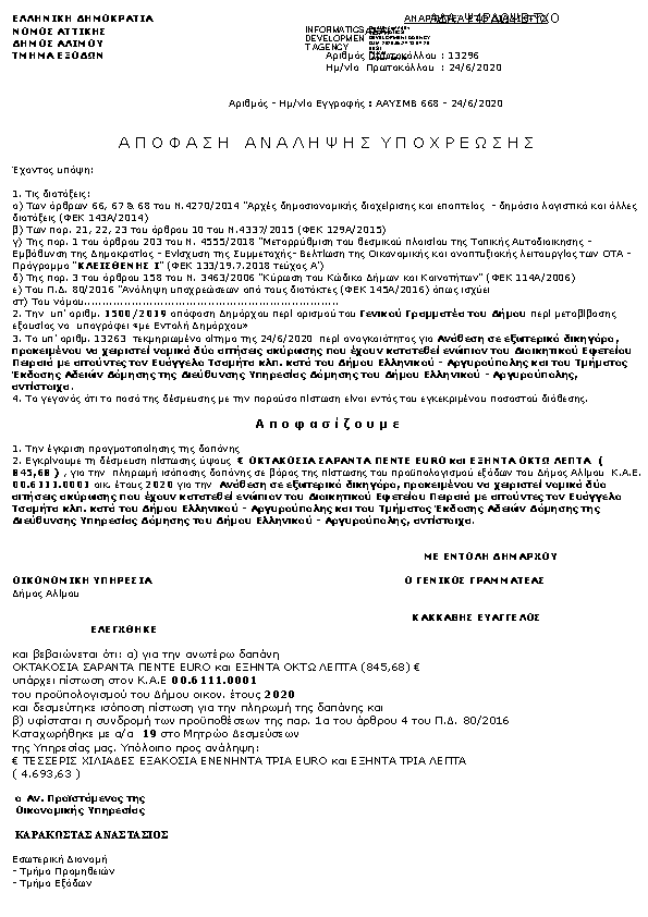 | ΥπερΔιαύγεια: αναζήτηση στα άδυτα του Ελληνικού δημοσίου
