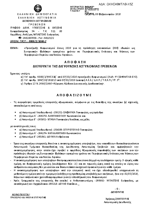 πρόσληψη | ΥπερΔιαύγεια: αναζήτηση στα άδυτα του Ελληνικού δημοσίου