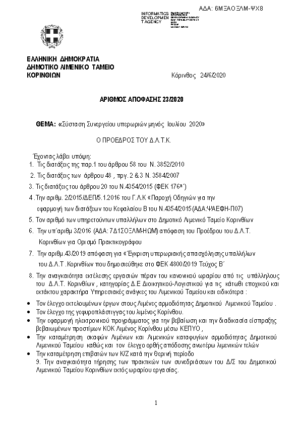 | ΥπερΔιαύγεια: αναζήτηση στα άδυτα του Ελληνικού δημοσίου