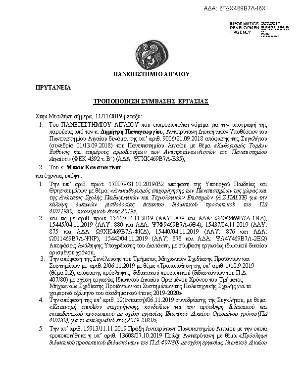 πρόσληψη | ΥπερΔιαύγεια: αναζήτηση στα άδυτα του Ελληνικού δημοσίου