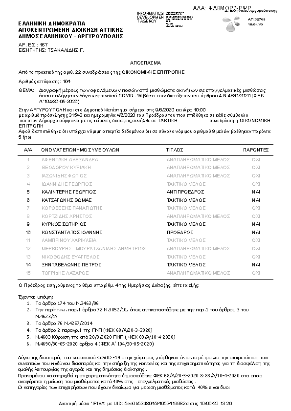 διαγραφές | ΥπερΔιαύγεια: αναζήτηση στα άδυτα του Ελληνικού δημοσίου