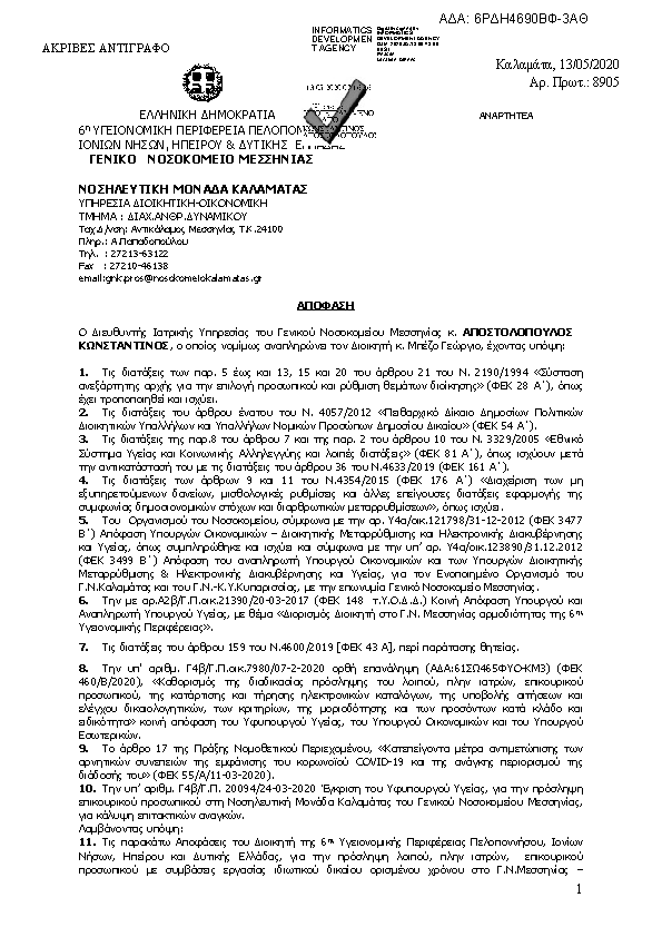 πρόσληψη | ΥπερΔιαύγεια: αναζήτηση στα άδυτα του Ελληνικού δημοσίου