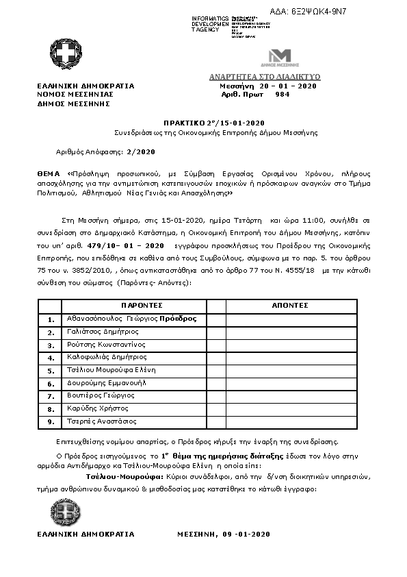 πρόσληψη | ΥπερΔιαύγεια: αναζήτηση στα άδυτα του Ελληνικού δημοσίου