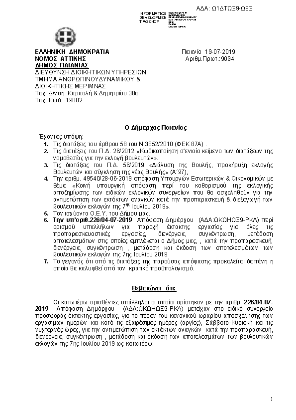 | ΥπερΔιαύγεια: αναζήτηση στα άδυτα του Ελληνικού δημοσίου