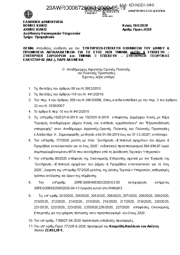 | ΥπερΔιαύγεια: αναζήτηση στα άδυτα του Ελληνικού δημοσίου