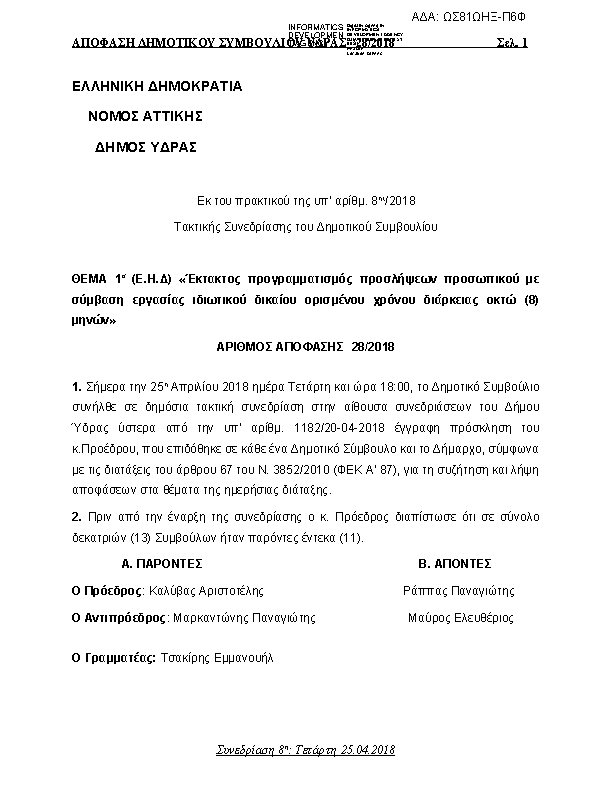 πρόσληψη συμβούλου | ΥπερΔιαύγεια: αναζήτηση στα άδυτα του Ελληνικού ...