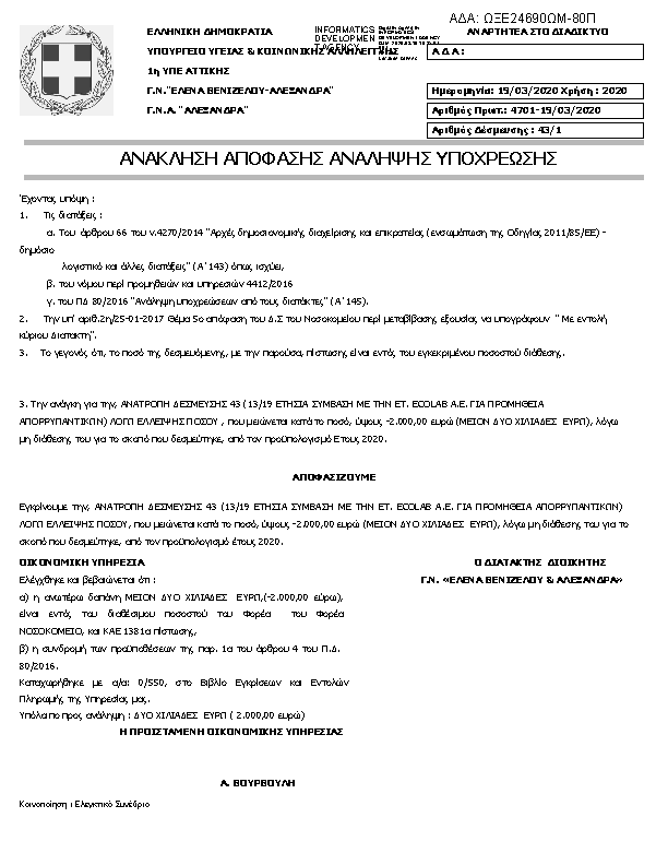 ecolab | ΥπερΔιαύγεια: αναζήτηση στα άδυτα του Ελληνικού δημοσίου