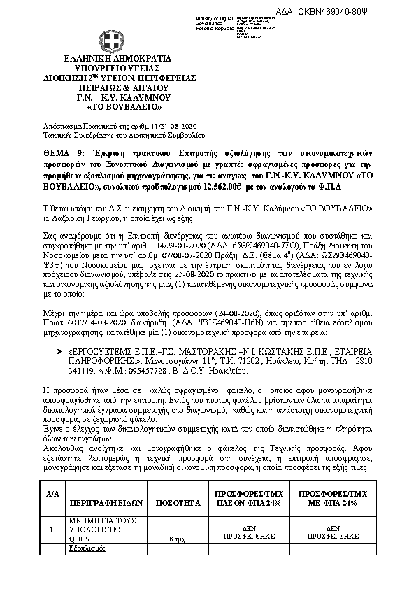 | ΥπερΔιαύγεια: αναζήτηση στα άδυτα του Ελληνικού δημοσίου