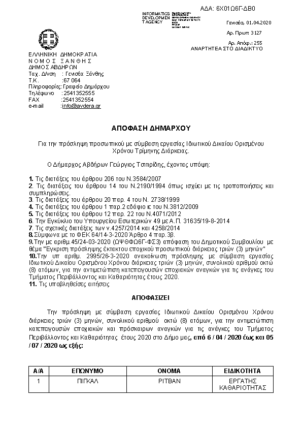 πρόσληψη | ΥπερΔιαύγεια: αναζήτηση στα άδυτα του Ελληνικού δημοσίου