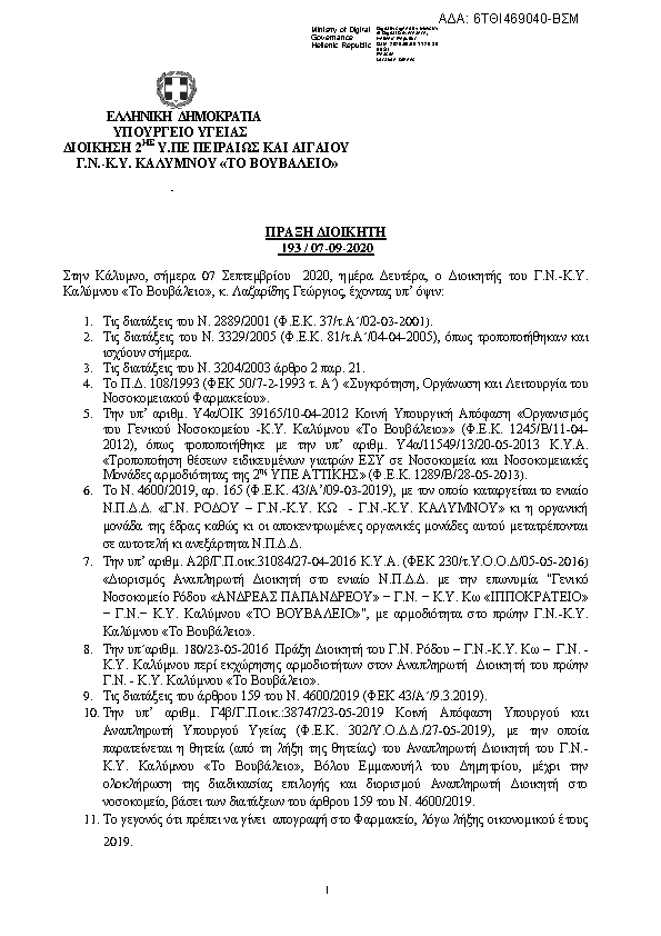 | ΥπερΔιαύγεια: αναζήτηση στα άδυτα του Ελληνικού δημοσίου