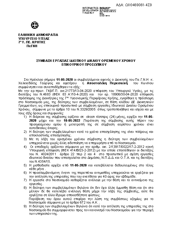 πρόσληψη | ΥπερΔιαύγεια: αναζήτηση στα άδυτα του Ελληνικού δημοσίου