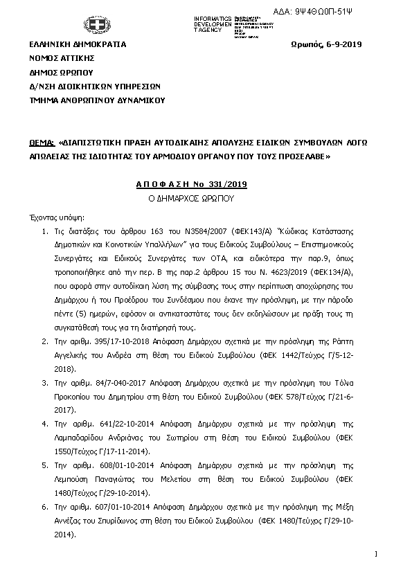 πρόσληψη | ΥπερΔιαύγεια: αναζήτηση στα άδυτα του Ελληνικού δημοσίου